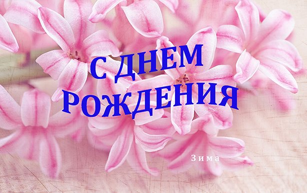 Поздравление с Днем Рождения!❄️С зимним Днем Рождения