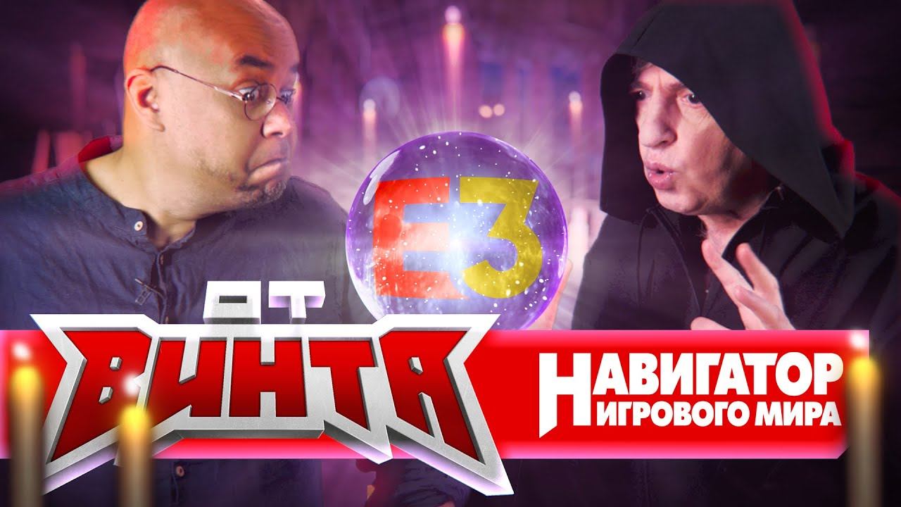 ОТ ВИНТА! что покажут на Е3, продолжение Pathfinder и самая брутуальная игра июня