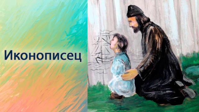 Иконописец