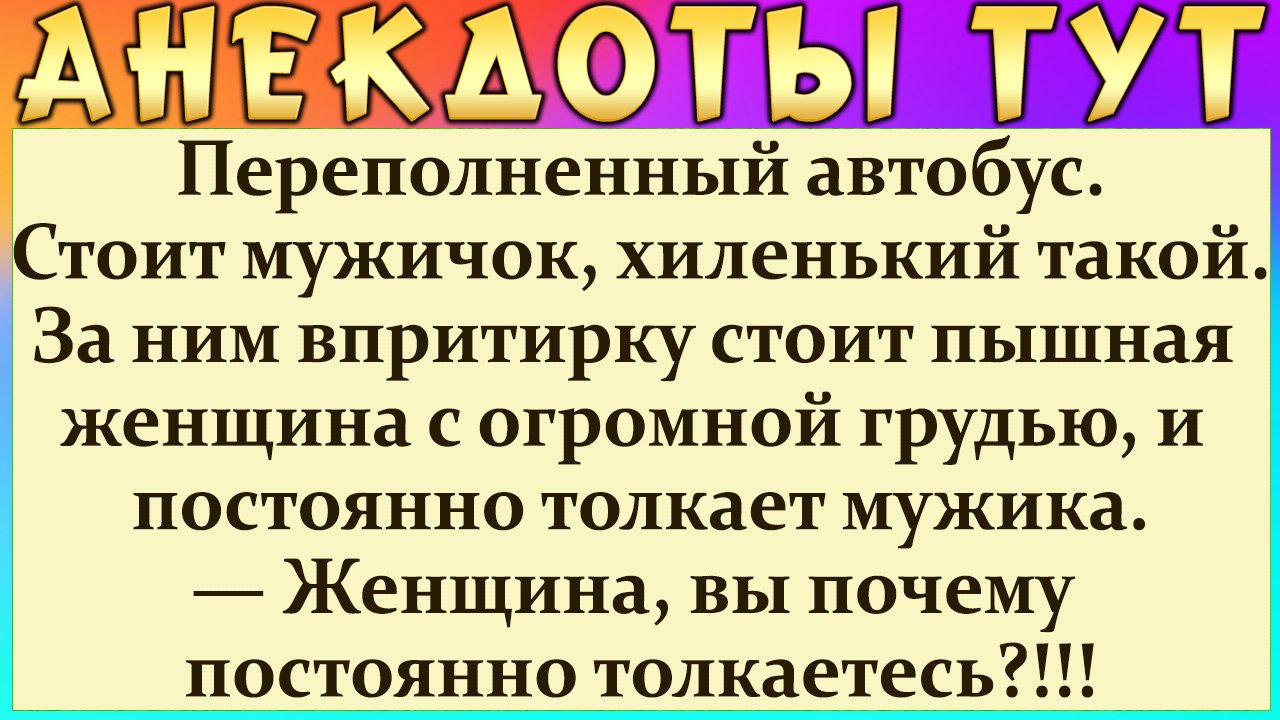 АНЕКДОТЫ **Используй грудь по назначению**