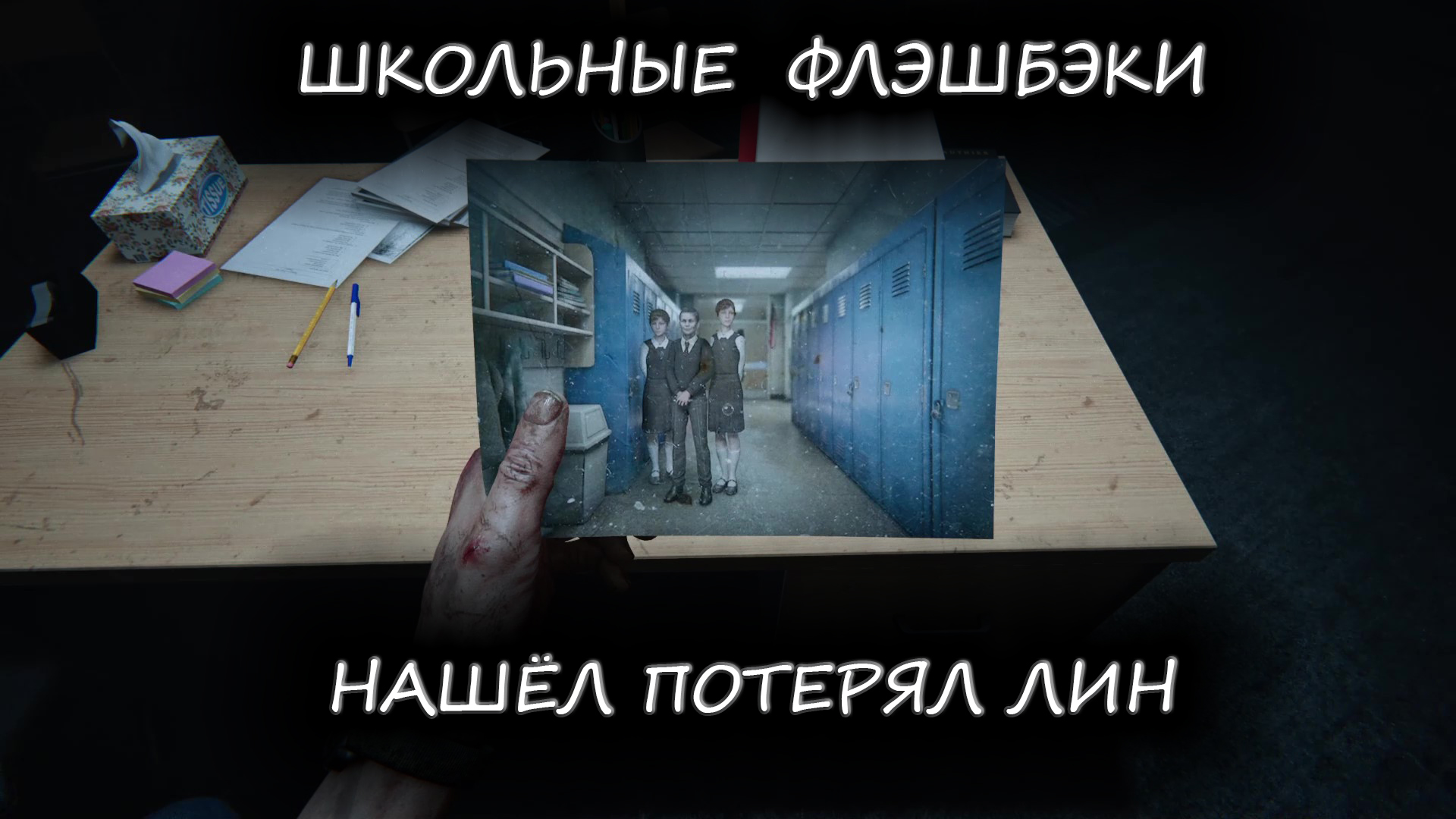 2) Outlast 2: Школьные флэшбэки...