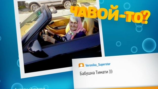 Чавой-то. Бабушка