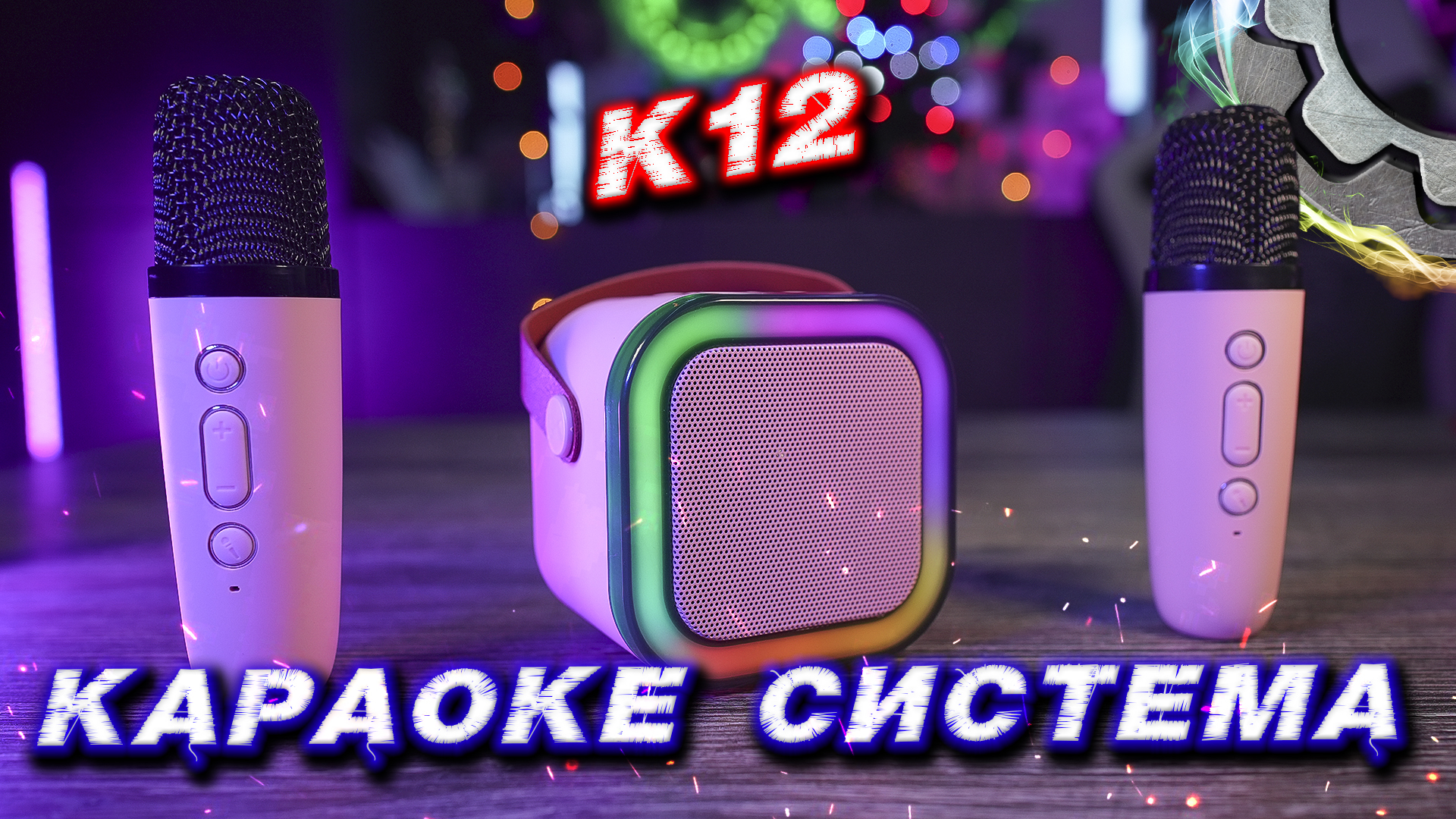 Детская Караоке Система с беспроводными микрофонами K12