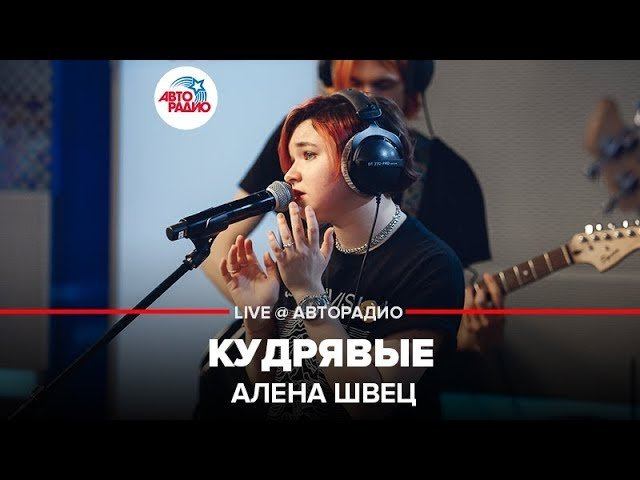 ️ Алена Швец - Кудрявые (LIVE @ Авторадио)