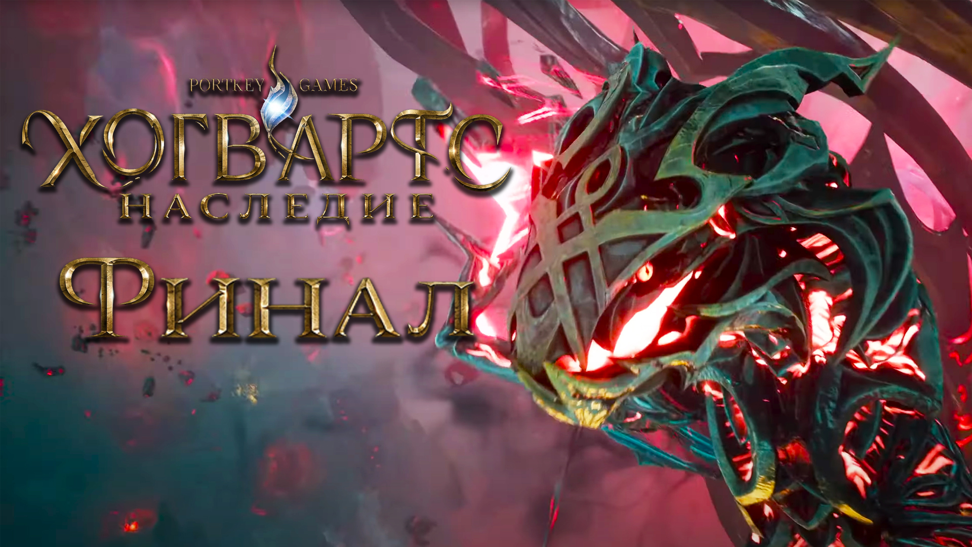 Hogwarts Legacy - [ Наследие Хогвартс ] ► Часть 23 ► Финал ► Финальный экзамен