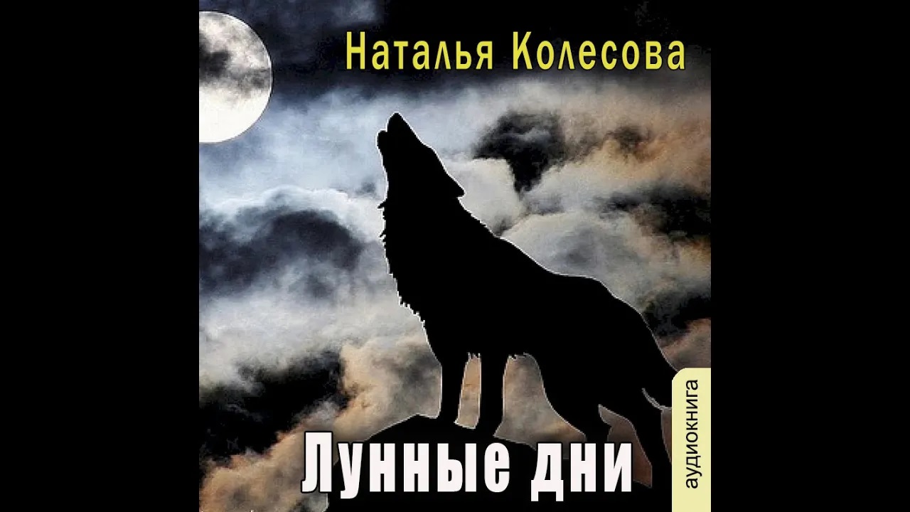 Наталья Колесова Лунные дни