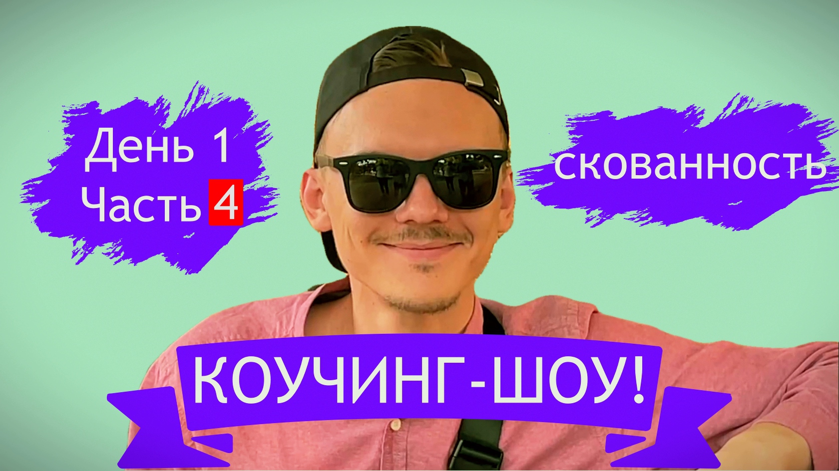 Коучинг-шоу