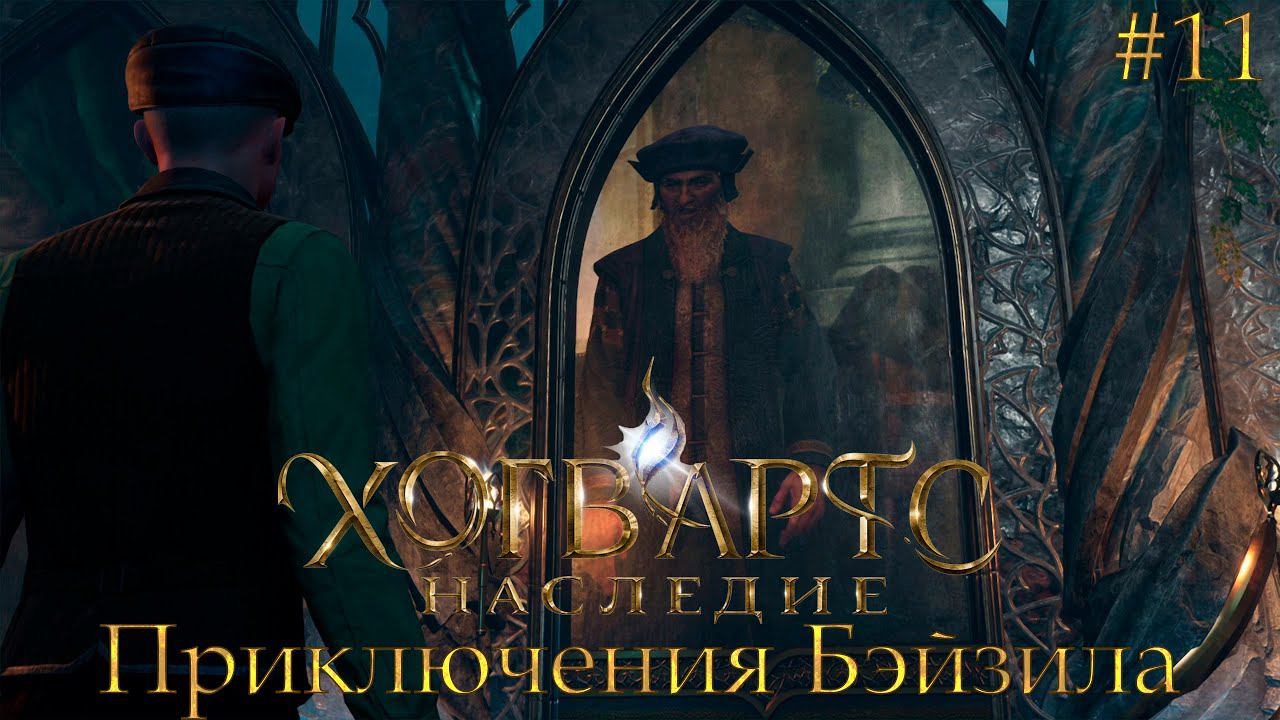 Хогвартс Наследие [Приключения Бэйзила] Часть 11 - Зал картографии