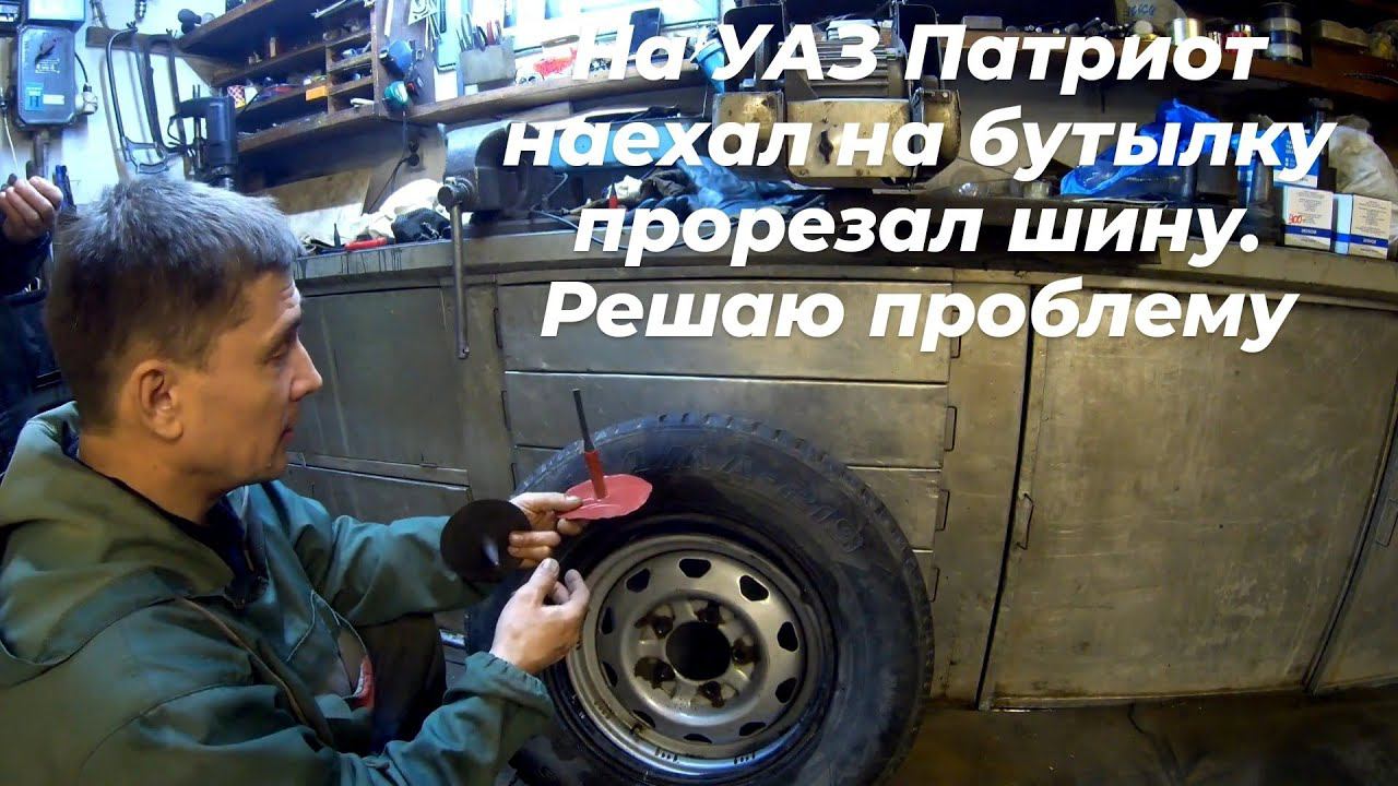 Ремонт ШИНЫ УАЗ. Ремонт ПОРЕЗОВ ШИН. Боковой ремонт шины, ШИНОМОНТАЖ своими руками на УАЗ патриот.