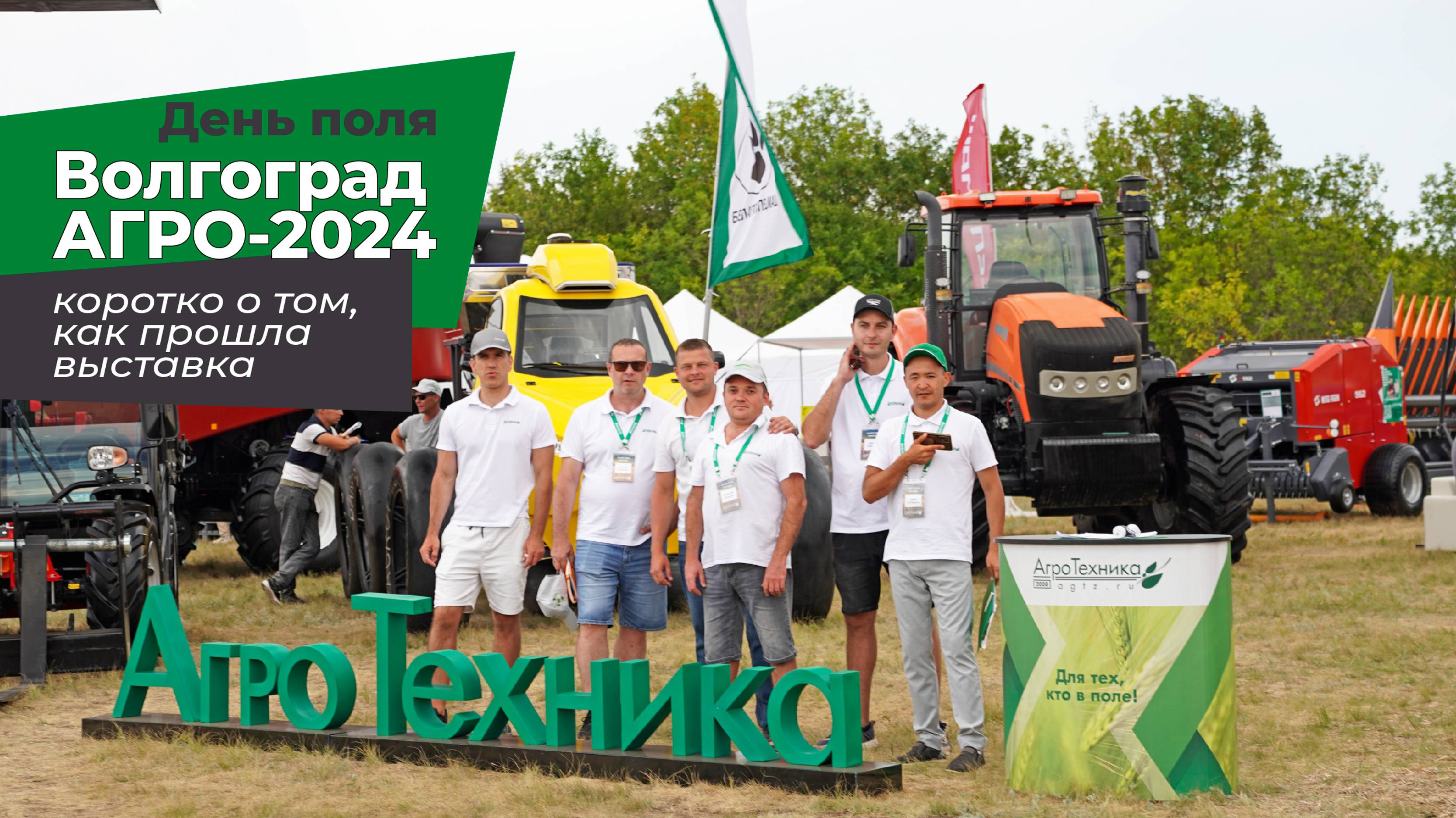 День поля ВолгоградАГРО-2024