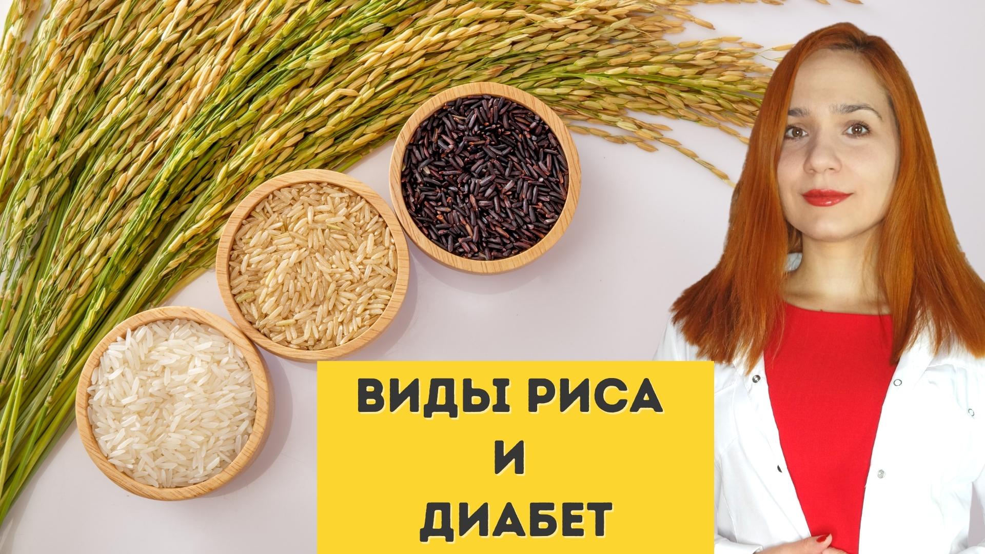 Можно ли есть рис при сахарном диабете? Чем отличаются разные виды риса?