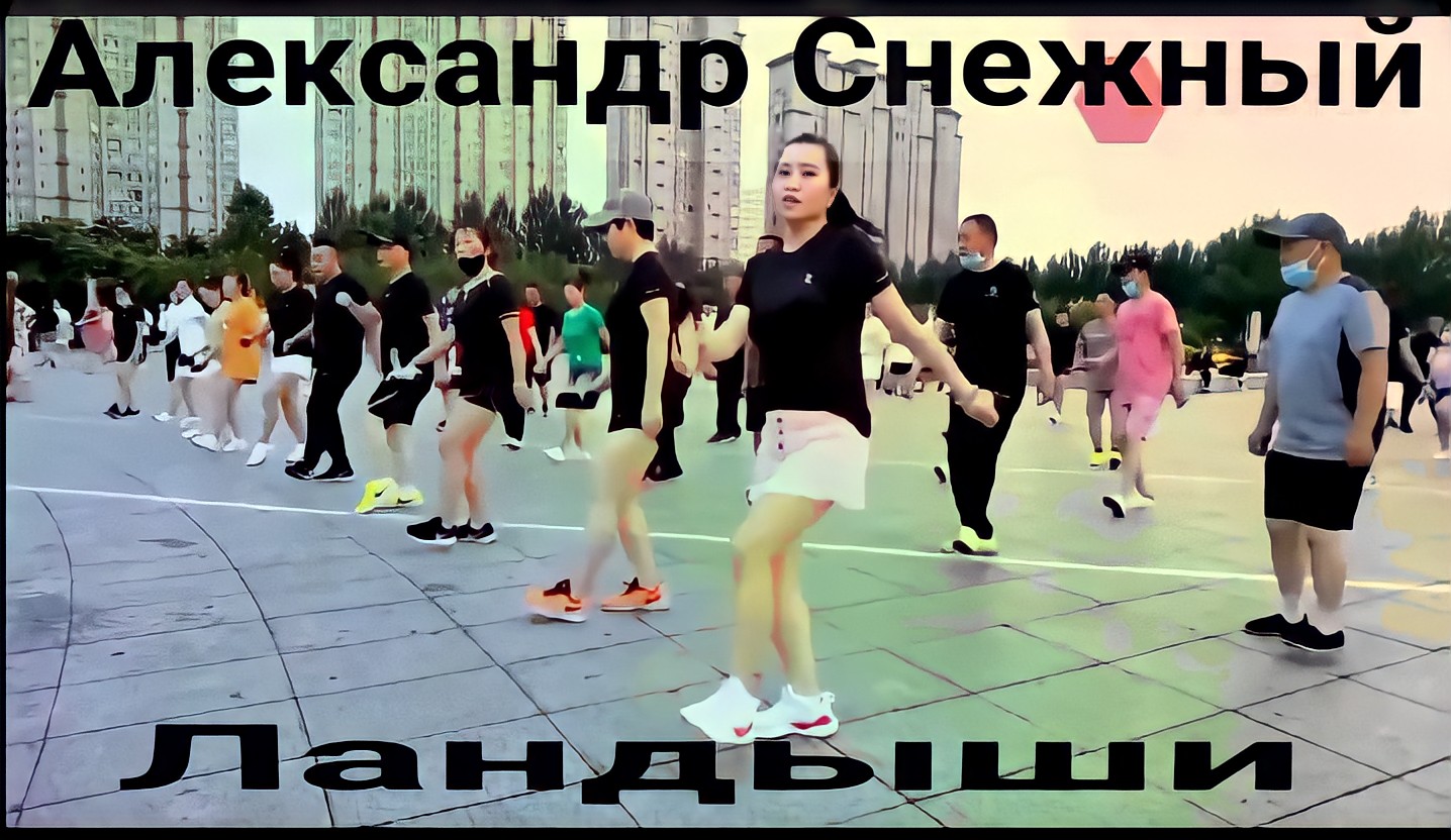 Александр Снежный - Ландыши цветут