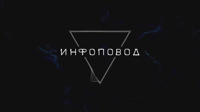 Сериал "Инфоповод": серия 4