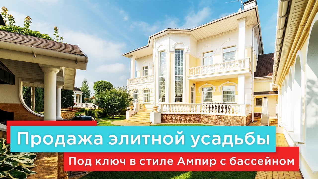 Продажа элитной усадьбы на Новорижском шоссе под ключ в стиле Ампир с бассейном в охраняемом поселке