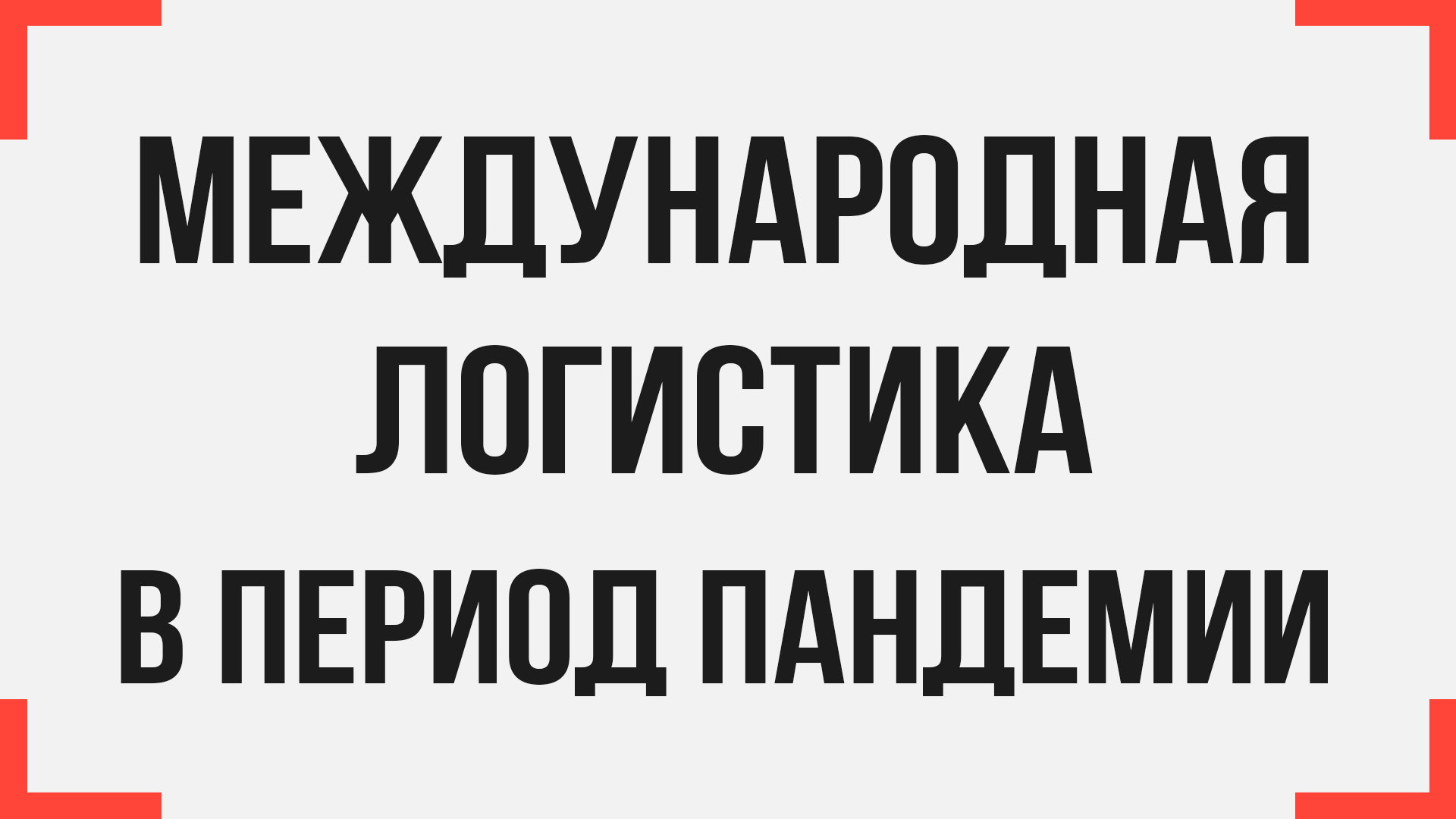 Международная логистика в период пандемии