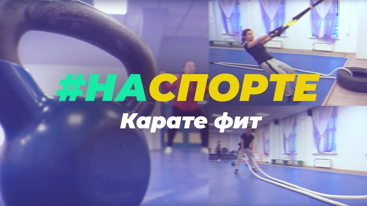 «#Наспорте» Карате фит