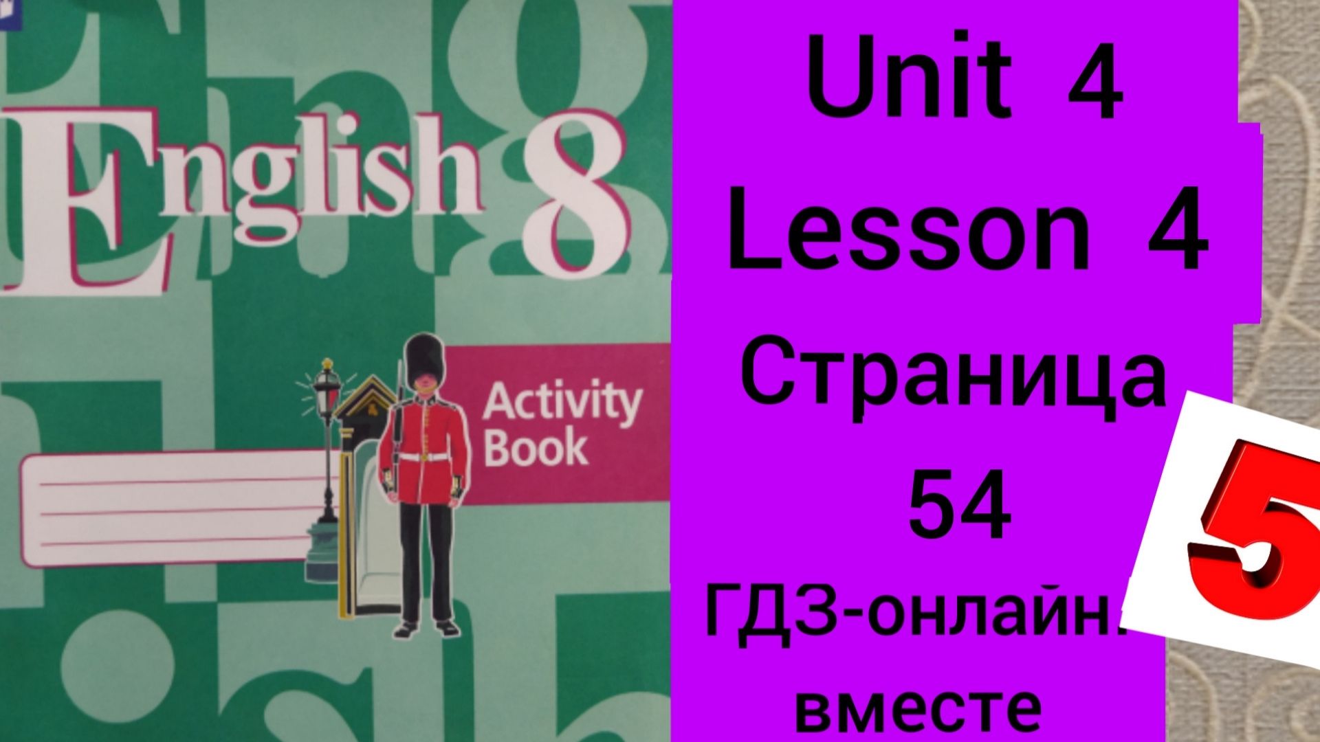 8 класс.ГДЗ.Английский язык.Рабочая тетрадь. Activity book.Кузовлев. Unit 4 Lesson 4. Страница  54