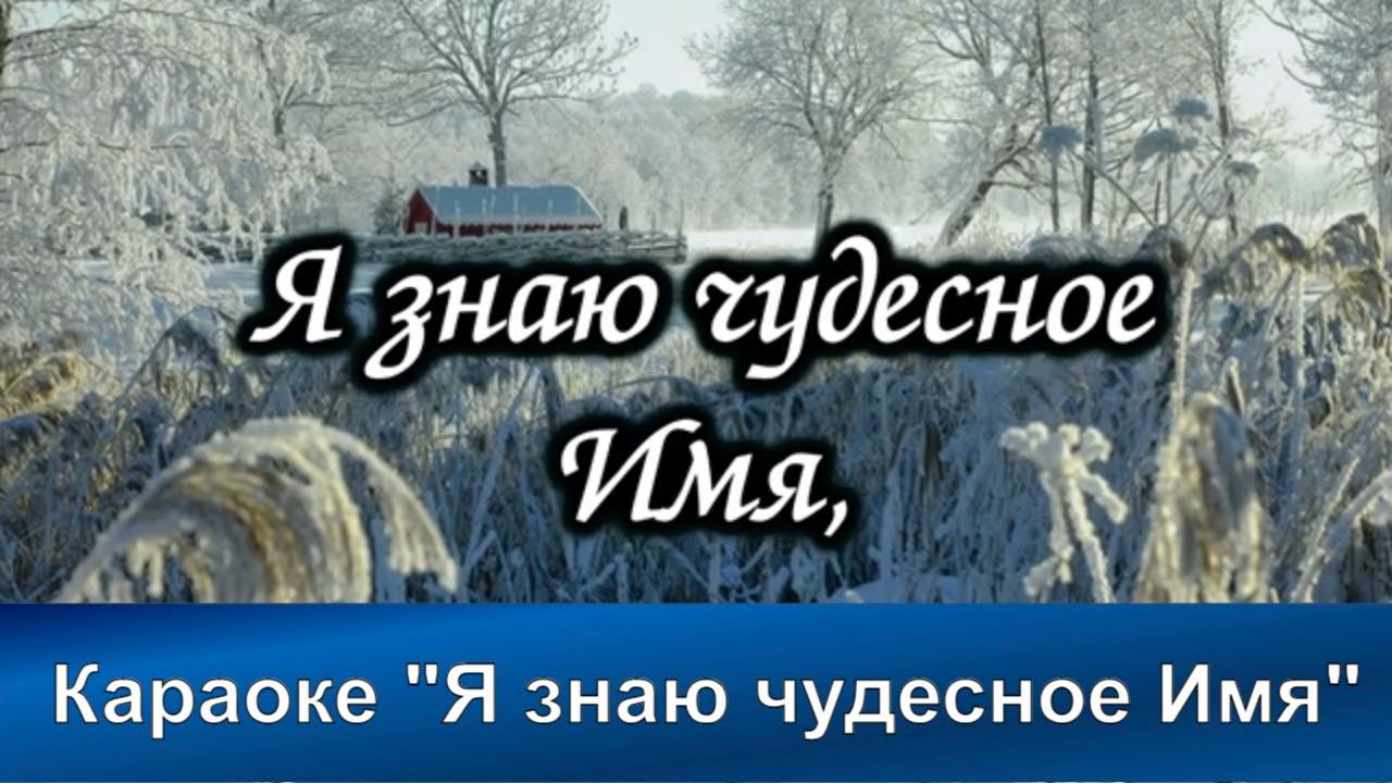 № 64 Я знаю чудесное Имя | Караоке с голосом | Христианские песни | Гимны надежды