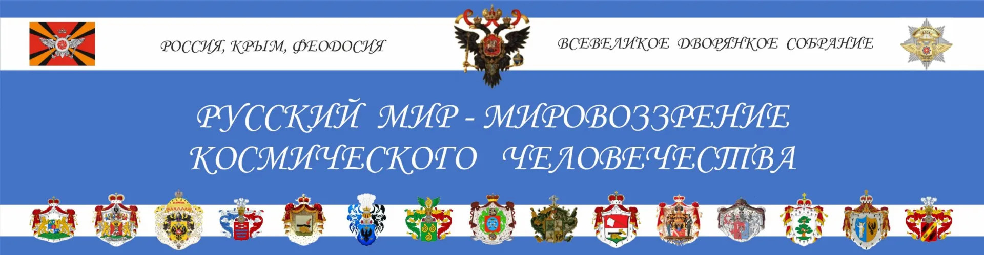 Всевеликое дворянское собрание «Русский мир — мировоззрение Космического Человечества» Часть 2