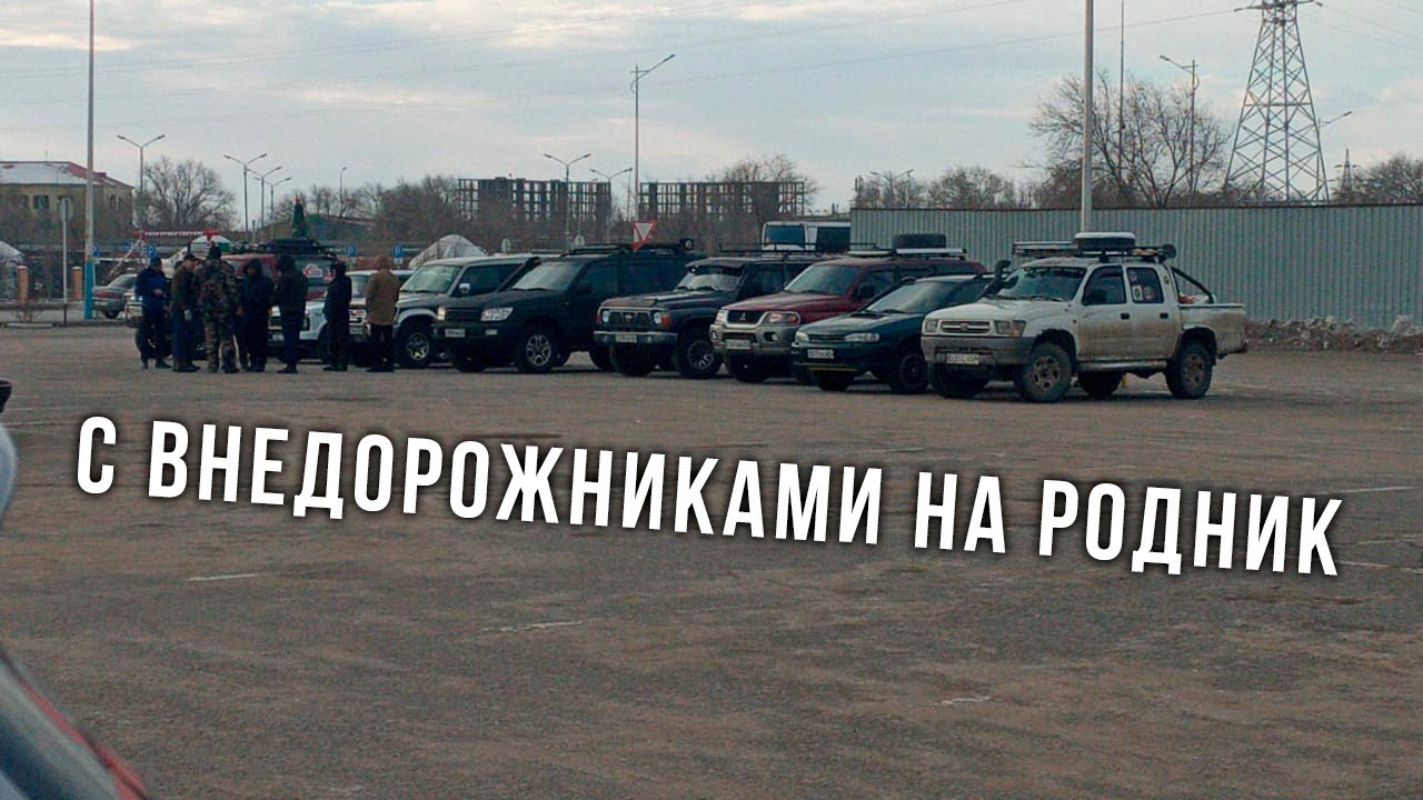 AUTO LIFE • Выезд с внедорожниками на родник.
