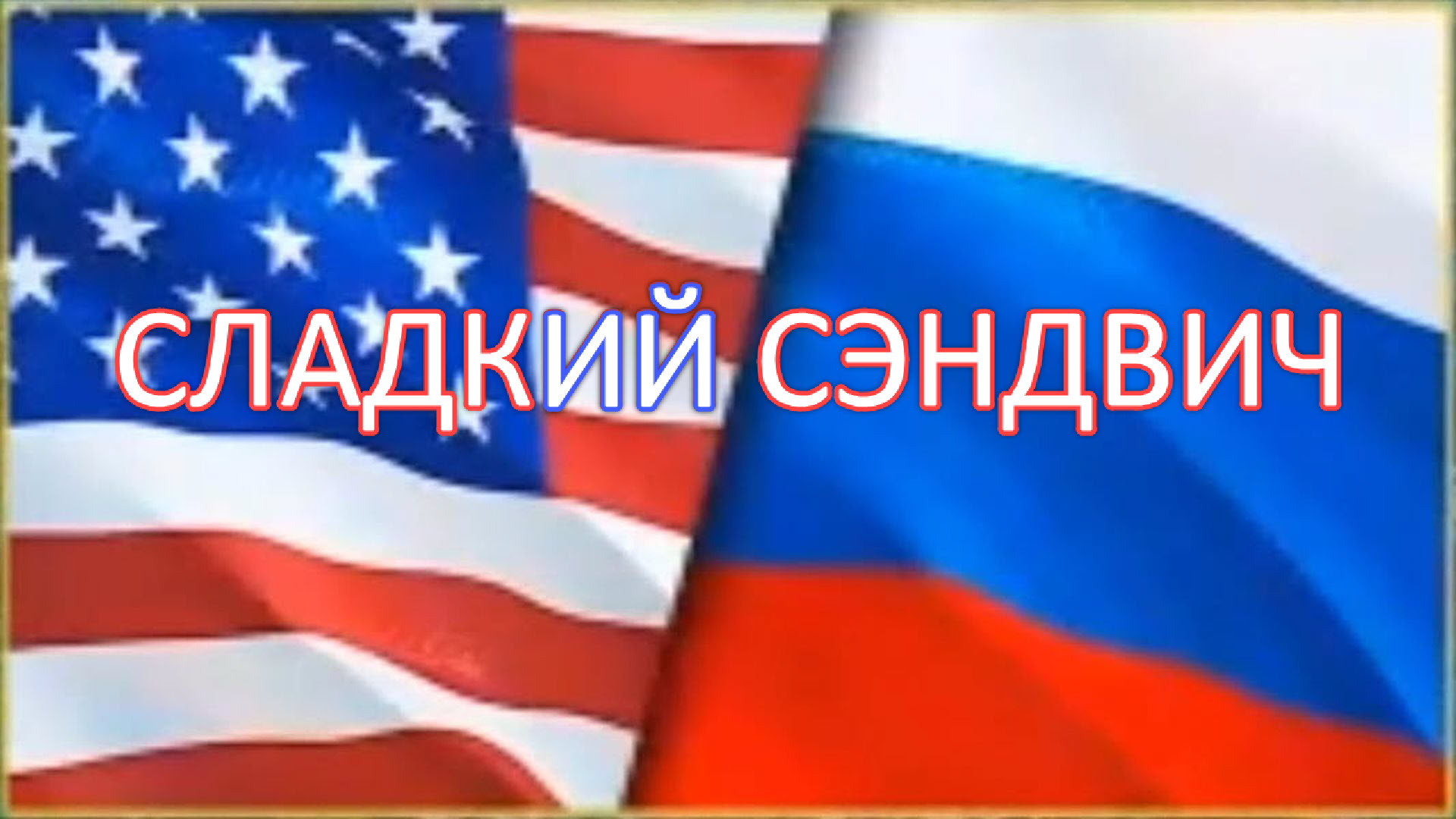 СЛАДКИЙ СЭНДВИЧ.mp4