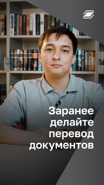 Заранее делайте перевод документов | ГУУ