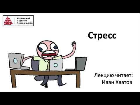 07. Стресс