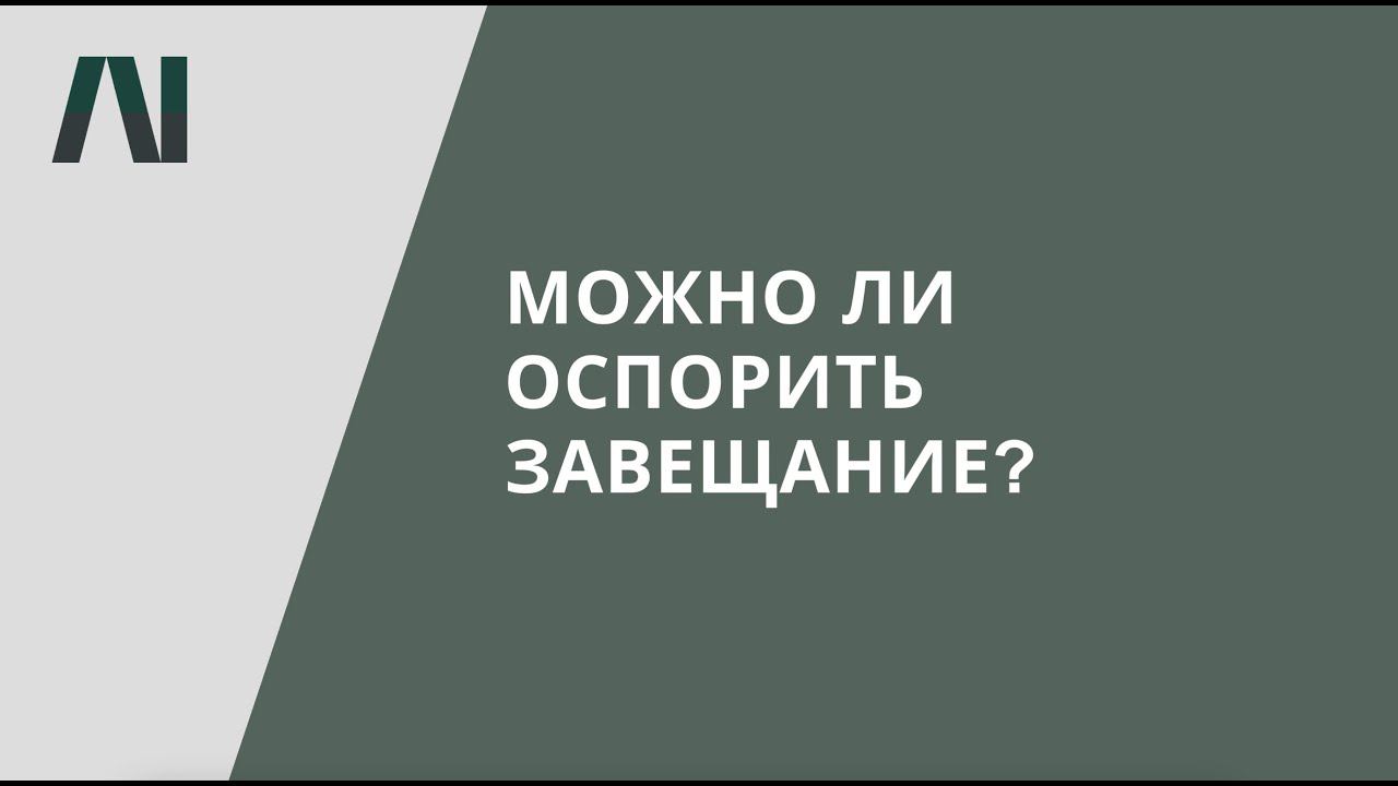 Можно ли оспорить завещание?