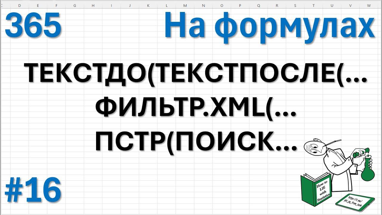 16 На формулах -ТЕКСТДО(ТЕКСТПОСЛЕ(... или ФИЛЬТР.XML, а может просто ПСТР(ПОИСК(... ?