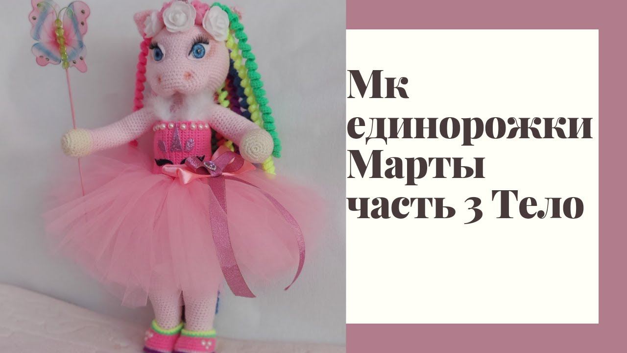 Мастер класс Единорожки Марты Авторская работа Часть 3 Тело