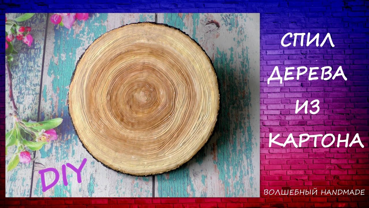 Спил Дерева из Картона  /diy /Cutting a Wood from Cardboard