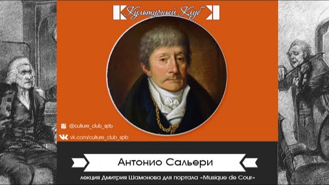 Антонио Сальери| Культурный Клуб | Дмитрий Шамонов
