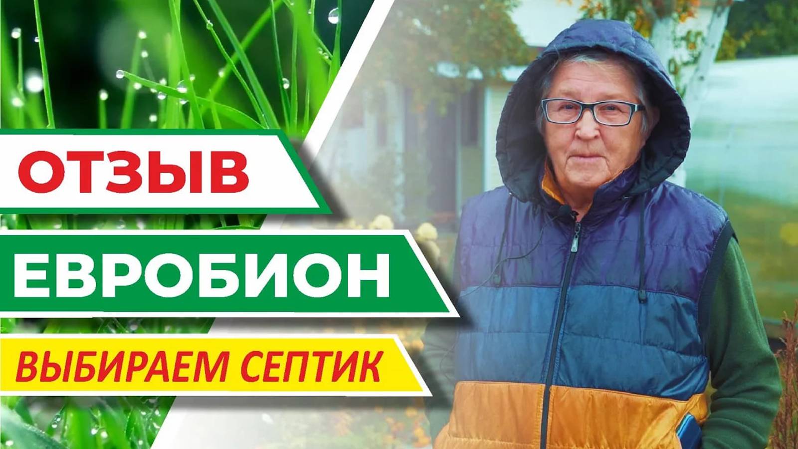 Канализация в частном доме | Отзыв о работе септика Евробион