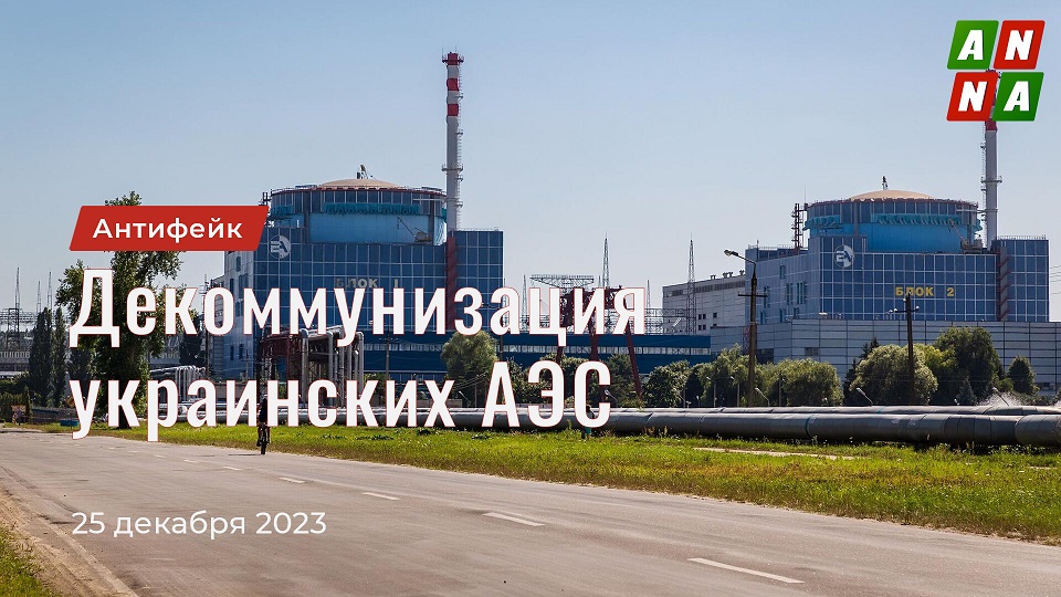 Декоммунизация украинских АЭС