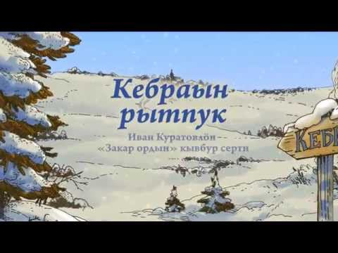 Кебраын рытпук