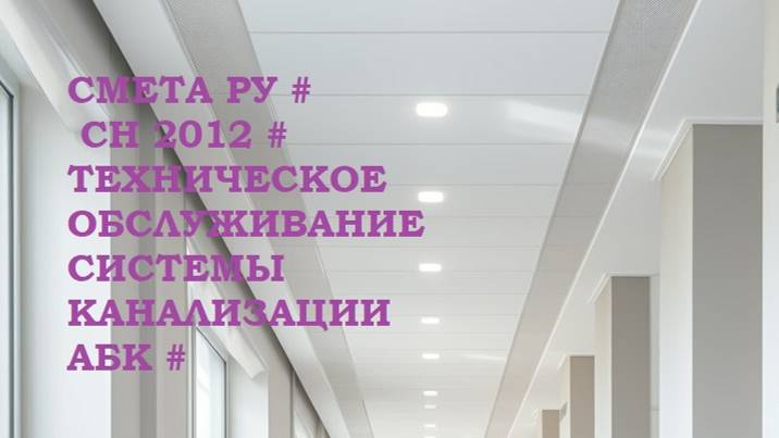 DS 03 #Domcметки # СМЕТА РУ # СН 2012 # ТЕХНИЧЕСКОЕ ОБСЛУЖИВАНИЕ СИСТЕМЫ КАНАЛИЗАЦИИ АБК #