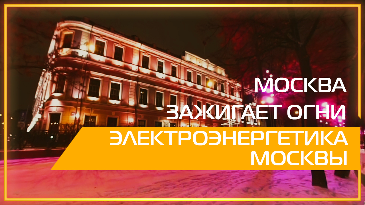 Видео 360 | Москва зажигает огни. Электроэнергетика Москвы.