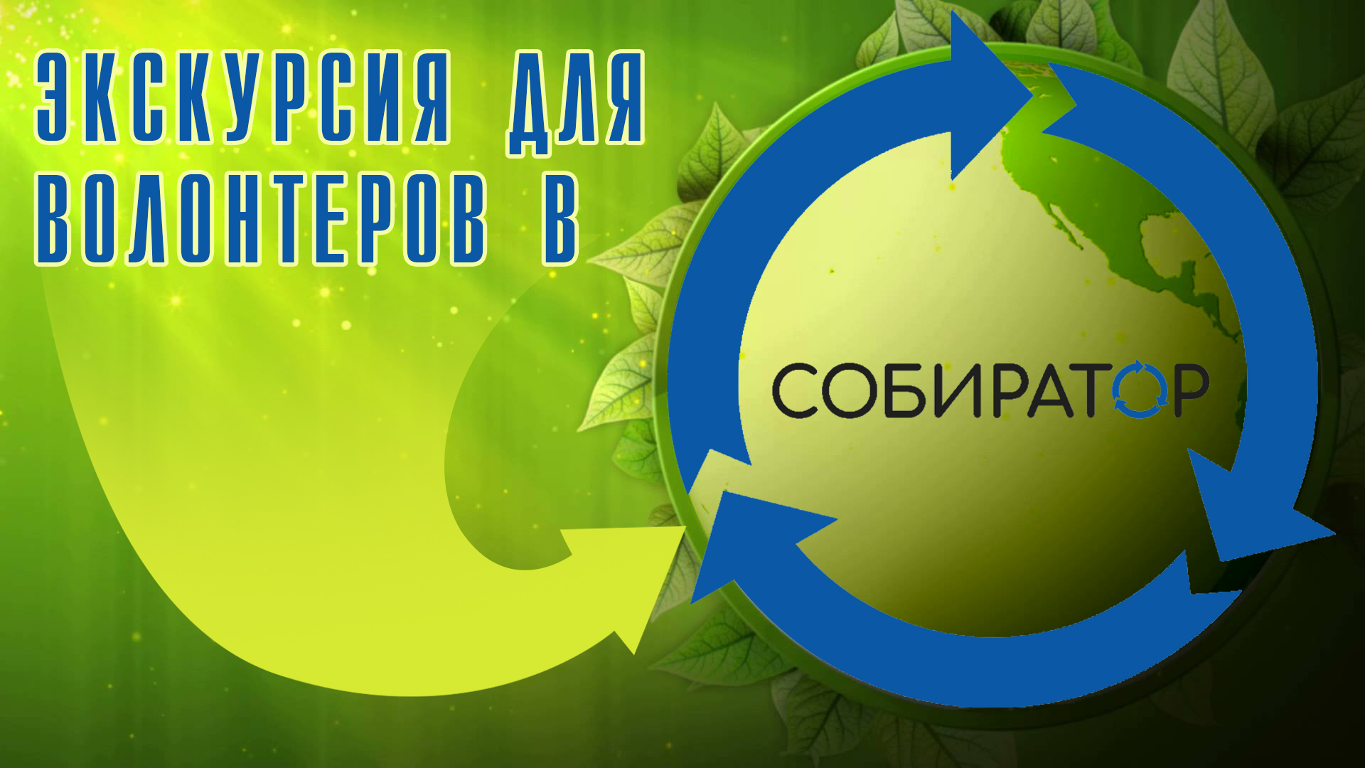 ♲ Моя первая экскурсия для волонтёров в экоцентр "Собиратор".