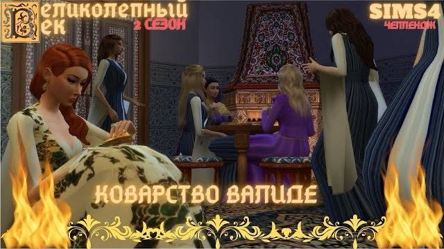 ВЕЛИКОЛЕПНЫЙ ВЕК СЕРИЯ 015. ЧЕЛЛЕНДЖИ СИМС 4. КОВАРСТВО ВАЛИДЕ