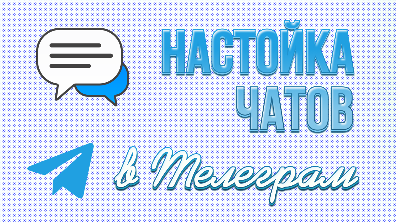 Настройка чатов в телеграм