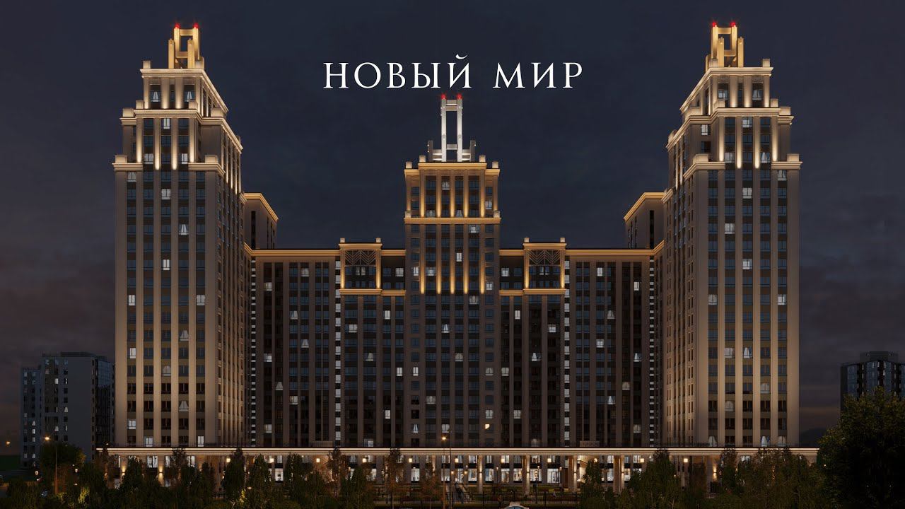 Дом "Нобель" в Новосибирске от компании "Новый мир"