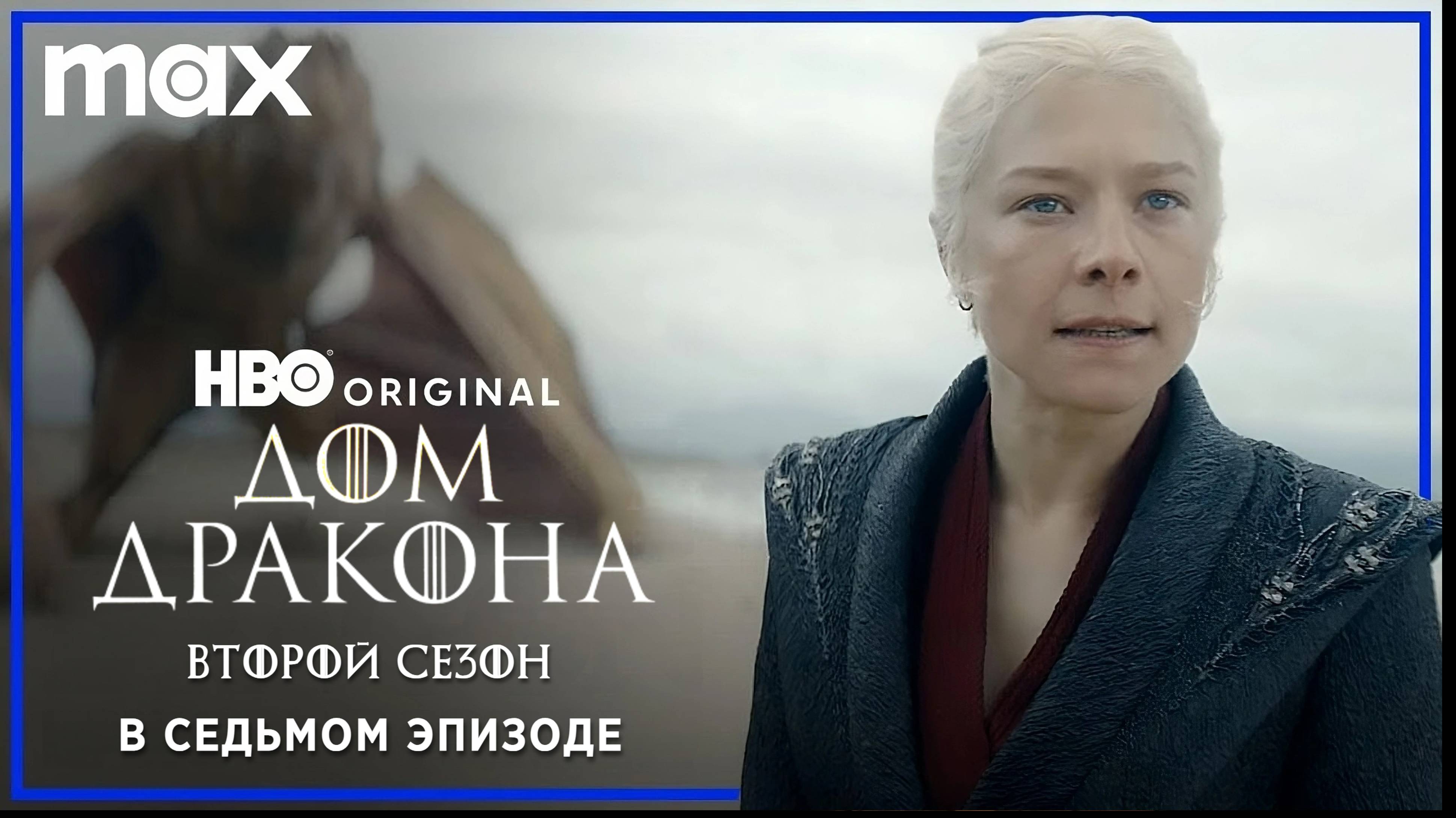 ДОМ ДРАКОНА: Сезон 2 | В седьмом эпизоде | Русские субтитры | HBO