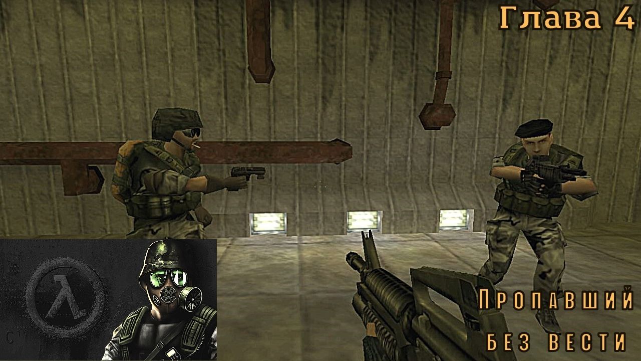 Half-Life Opposing Force. Глава 4. Пропавший без вести
