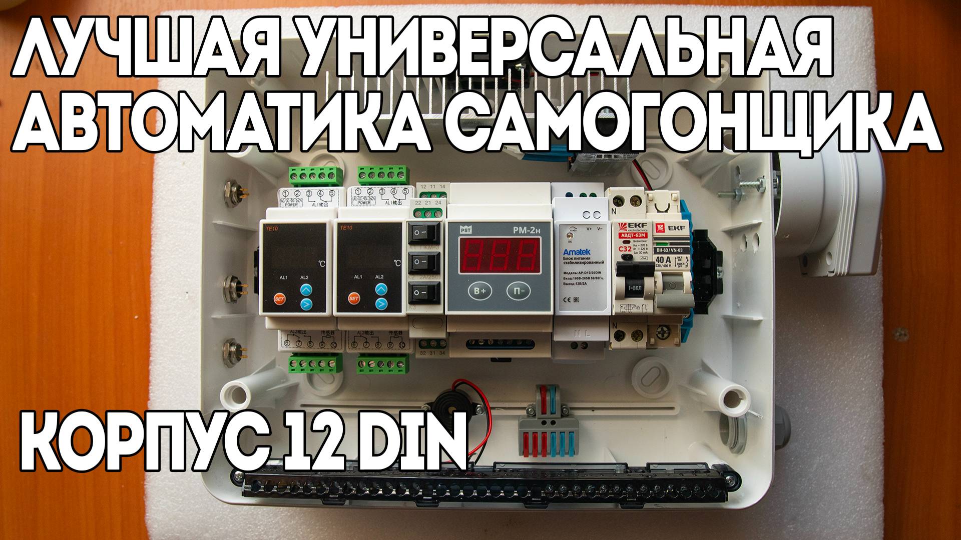 ЛУЧШАЯ УНИВЕРСАЛЬНАЯ АВТОМАТИКА САМОГОНЩИКА | КОРПУС 12 DIN И ЭЛЕМЕНТЫ ДЛЯ СБОРКИ | СХЕМА В ПРОДАЖЕ
