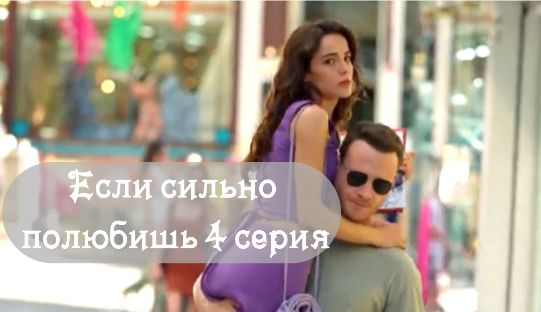Если сильно полюбишь (2023): описание 4 серии
