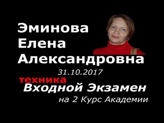 Эминова ЕА Входной Экзамен на 2 курс Выпуск Декабрь 2017 - Академия Массажа Микулина А.Л. Воронеж