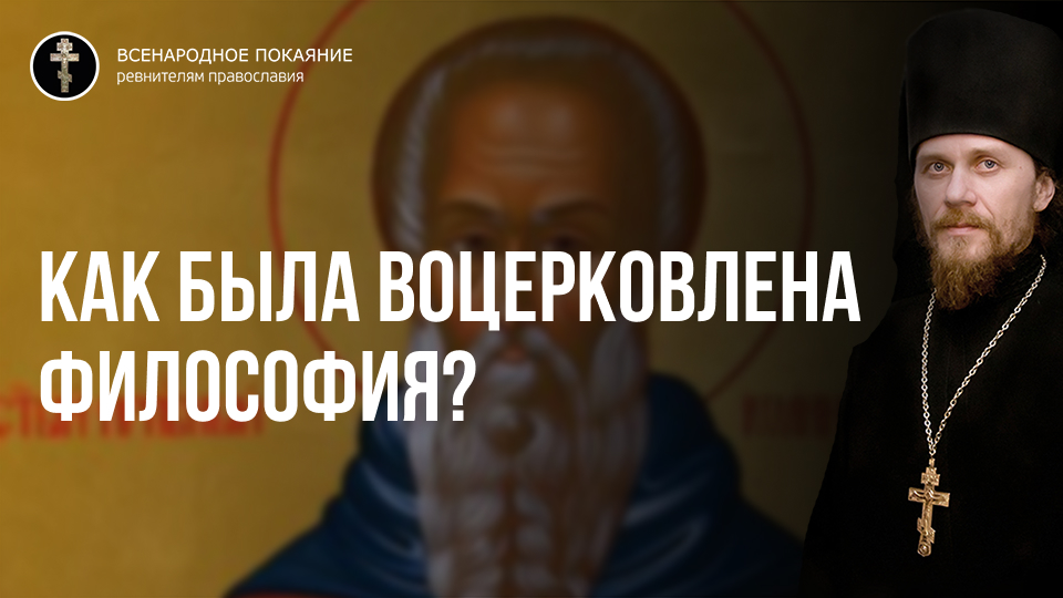 Хочешь быть цел Как была воцерковлена философия ап. Иоанном Богословом 2022.05.15
