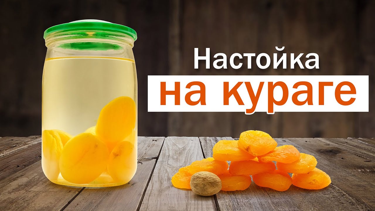 Рецепт настойки на кураге и самогоне