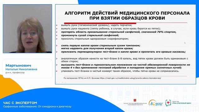 27.05.23.  Час с экспертом: Орфанные заболевания. От синдрома к диагнозу