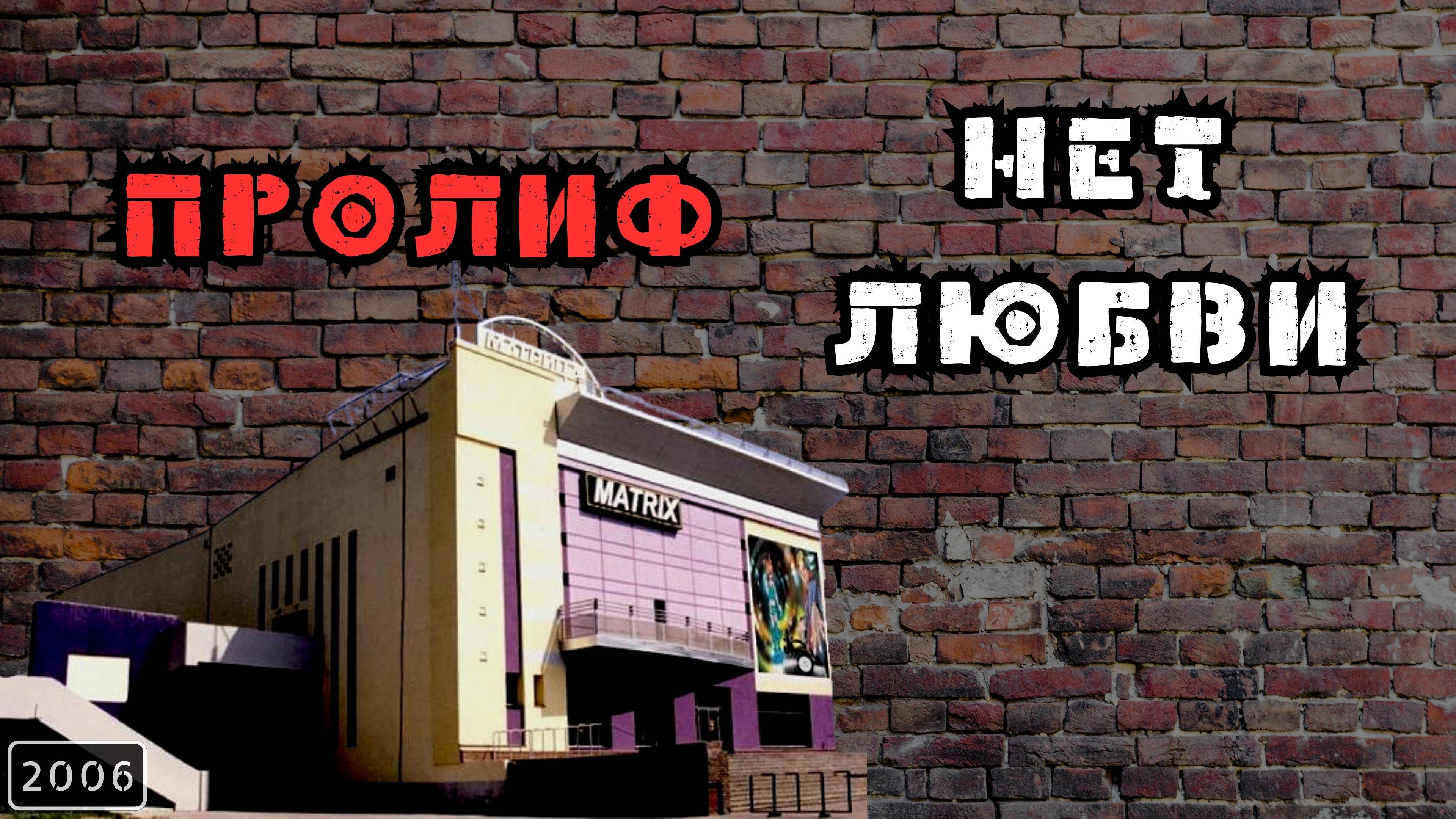 ПРОЛИФ - Нет любви (2006)